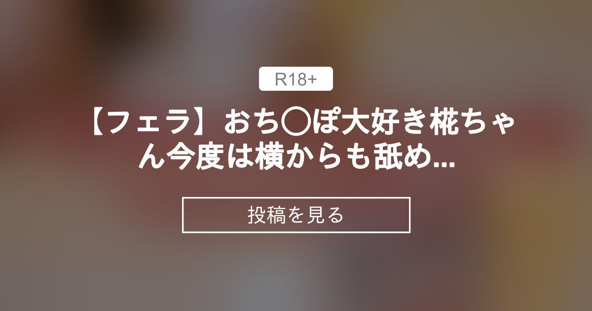 【フェラ】 【フェラ♡】おち ぽ大好き椛ちゃん♪今度は横からも舐めちゃうよ！ - 首輪猫@ C106 二日目 東6 イ-54b (にゃん子)の投稿｜ファンティア[Fantia]