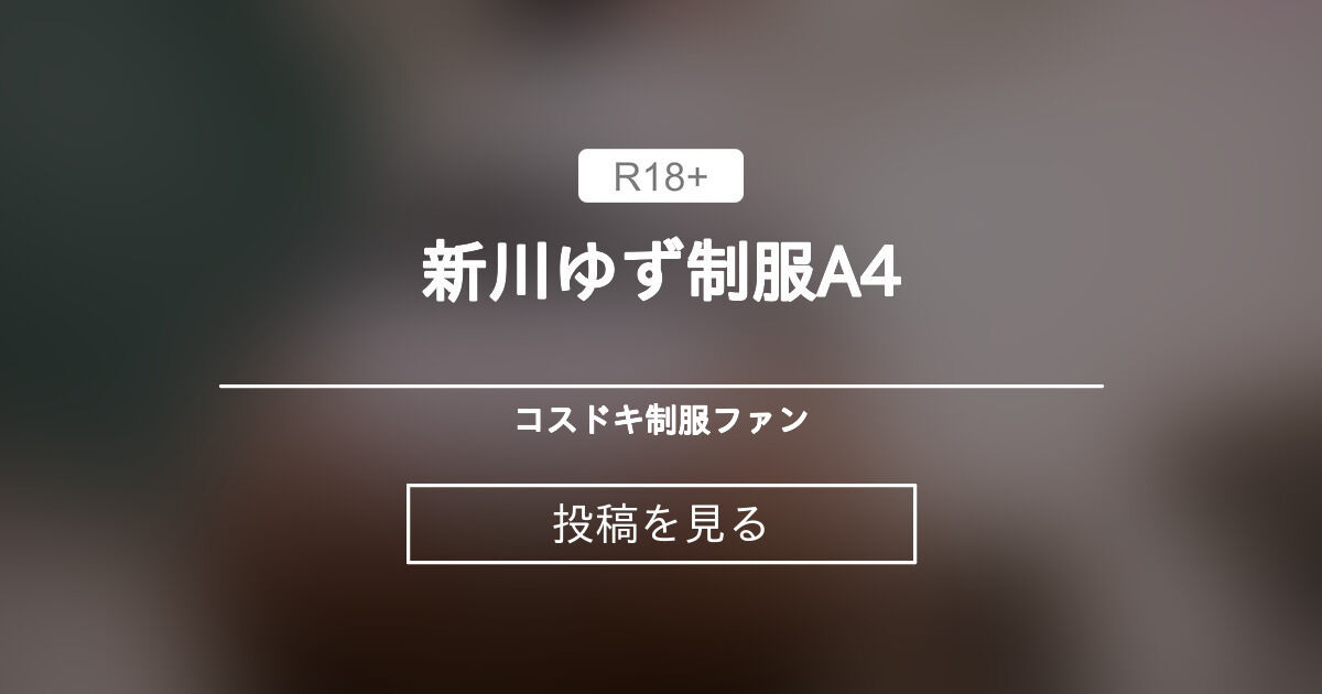 【新川ゆず】 新川ゆず制服A4 - コスドキ制服ファン (コスドキ)の投稿｜ファンティア[Fantia]