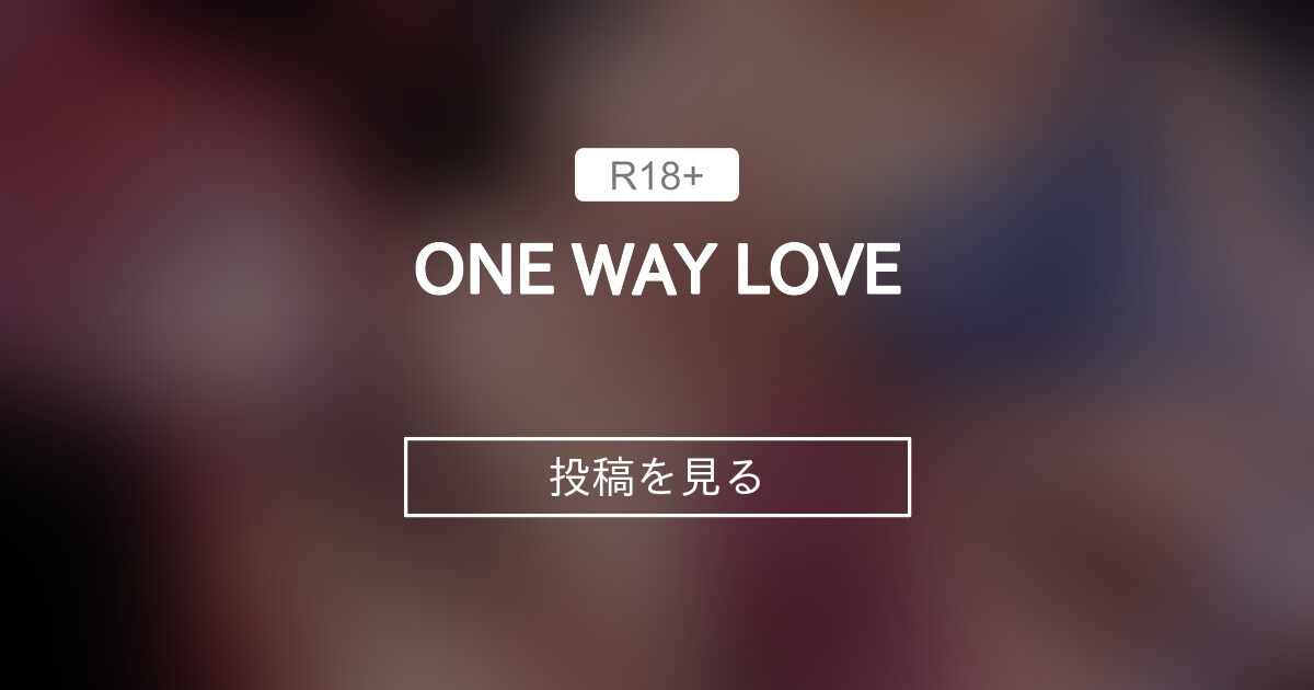 ONE WAY LOVE - 紳士向けMMD「Deep会」 (Deepkiss)の投稿｜ファンティア[Fantia]