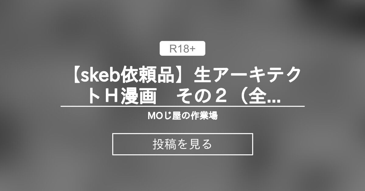 【漫画・同人誌】 【skeb依頼品】生アーキテクトH漫画 その2（全7P） - MOじ屋の作業場 (MOJA)の投稿｜ファンティア[Fantia]