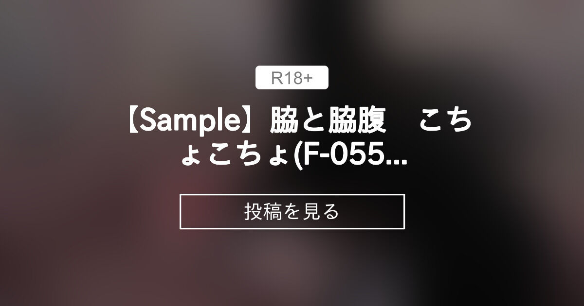 【くすぐり】 【Sample】脇と脇腹 こちょこちょ(F-055-1) - 白檀女王様Officialファンティア 香木の戯れ (白檀女王様)の投稿｜ファンティア[Fantia]
