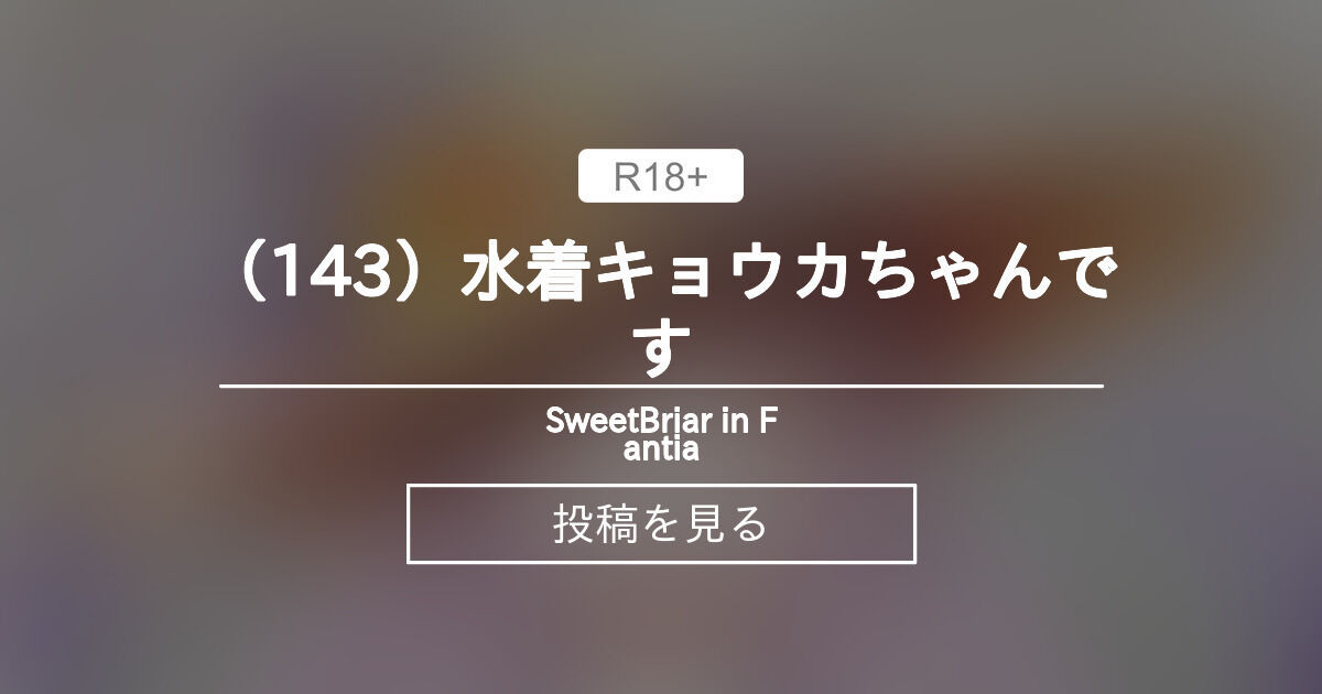 【プリンセスコネクト！Re:Dive】 （143）水着キョウカちゃんです - SweetBriar in Fantia（跡地） (ぅっかりさん♪)の投稿｜ファンティア[Fantia]