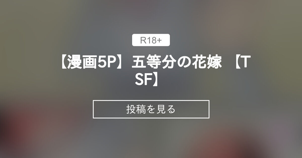 【TSF】 【漫画5P】五等分の花嫁 【TSF】 - TY FanClub (TY)の投稿｜ファンティア[Fantia]