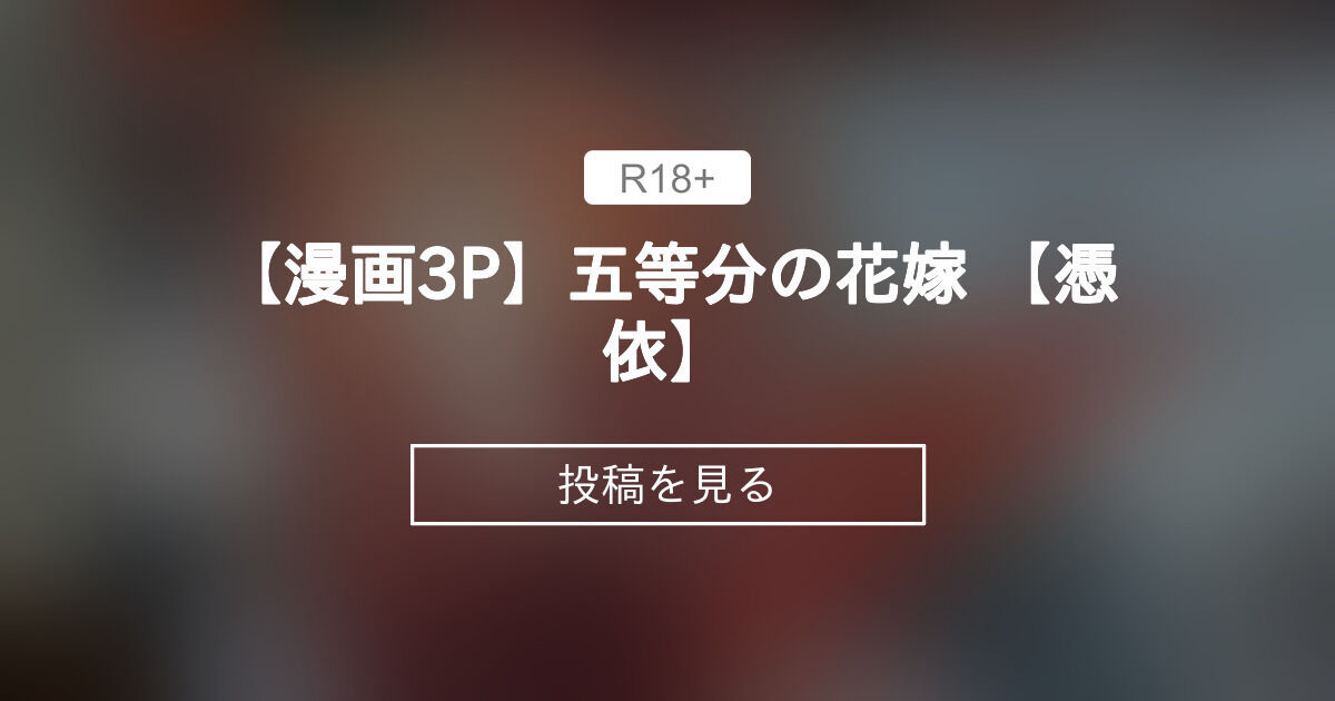 【TSF】 【漫画3P】五等分の花嫁 【憑依】 - TY FanClub (TY)の投稿｜ファンティア[Fantia]