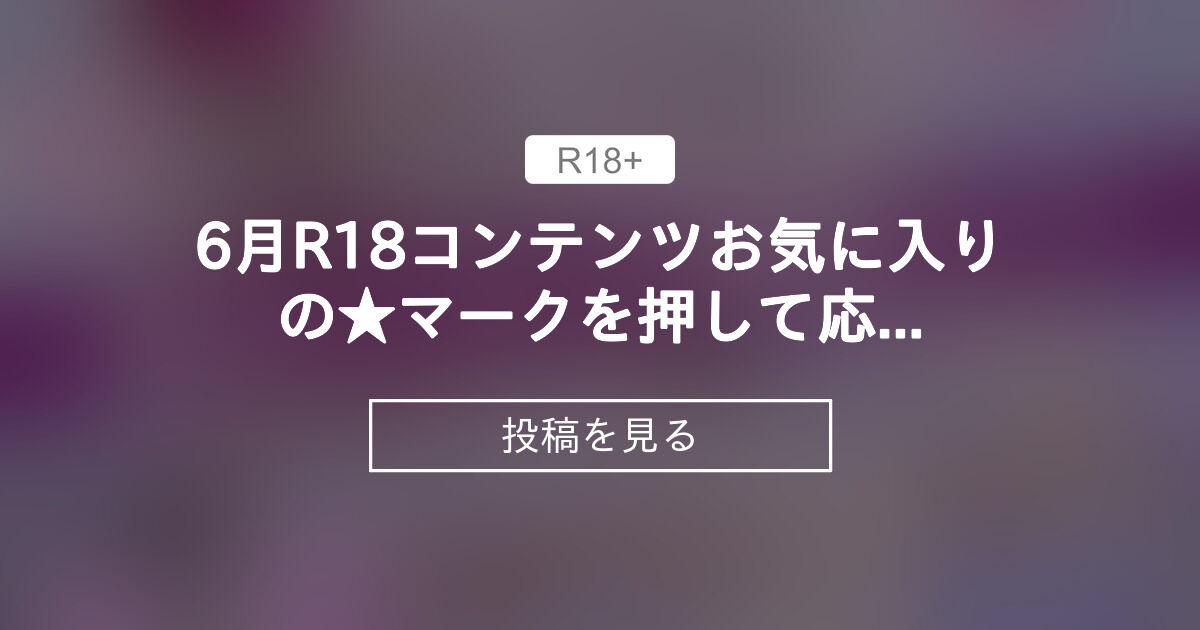 6月R18コンテンツ💓お気に入りの★マークを押して応援してね♡ - とってもえっちなひみつの楽園♡ That's well sexy Secret paradise♡ (網野ぴこん/Amino ...
