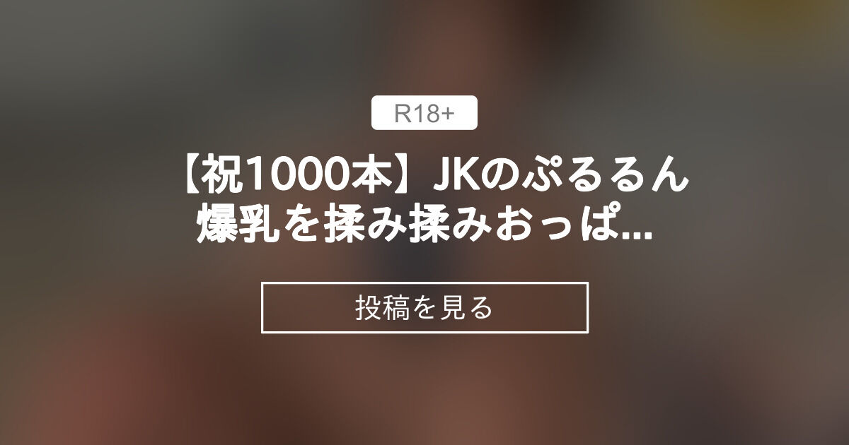 【3DCG】 【祝1000本】JKのぷるるん爆乳を揉み揉みおっぱい♪ - 幻伍楼＠Fantia (幻伍楼)の投稿｜ファンティア[Fantia]