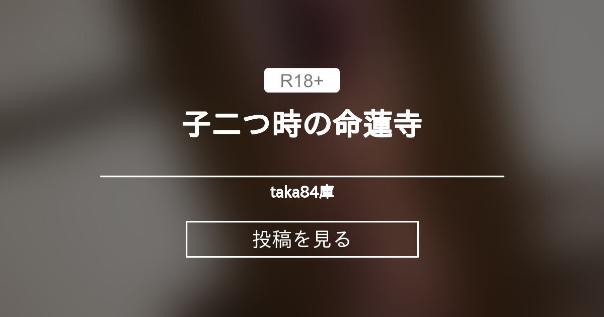 子二つ時の命蓮寺 - taka84庫 (taka84)の投稿｜ファンティア[Fantia]