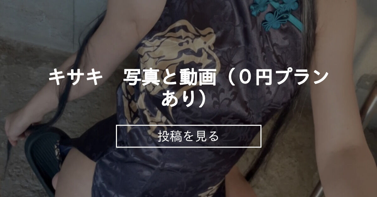 キサキ 写真と動画（0円プランあり） - クルミのFanti@ (クルミ)の投稿｜ファンティア[Fantia]