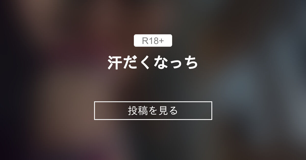 【なっち】 汗だくなっち💦 - なっち旅 (nacchitabi)の投稿｜ファンティア[Fantia]