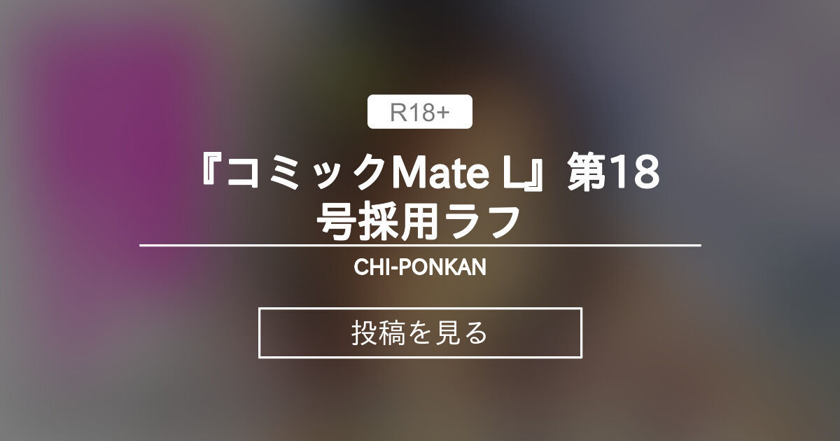 『コミックMate L』第18号採用ラフ - CHI-PONKAN (CHIPOKAN)の投稿｜ファンティア[Fantia]