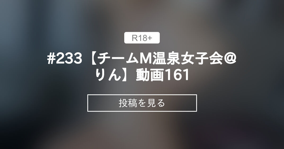 【貸切露天風呂】 #233【チームM温泉女子会＠りん】動画161 - 温泉でヌクる会 (チームM♡温泉女子会公式)の投稿｜ファンティア[Fantia]