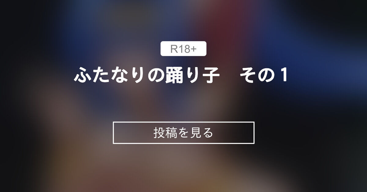 ふたなりの踊り子 その1 - ぶらっくたんのfantia (ぶらっくたん)の投稿｜ファンティア[Fantia]