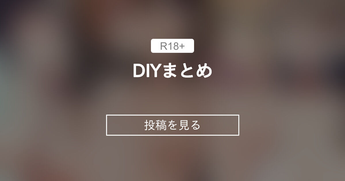 【ボテ腹】 DIYまとめ - FC Akai (Akai)の投稿｜ファンティア[Fantia]