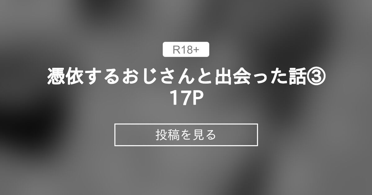 憑依するおじさんと出会った話③17P - tsuniverse (ゆにば)の投稿｜ファンティア[Fantia]