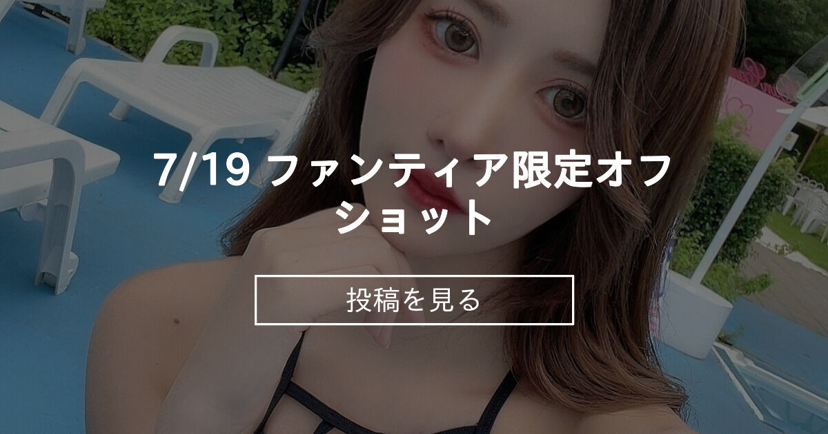 【プール】 7/19 ファンティア限定オフショット - りおまにあ (rio amatsuka)の投稿｜ファンティア[Fantia]