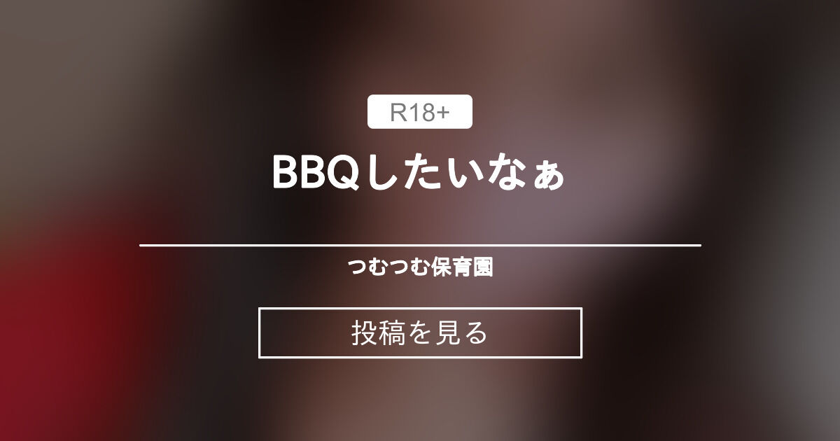 BBQしたいなぁ🍖 - つむつむ保育園 (裏アカ保育士つむぎ)の投稿｜ファンティア[Fantia]