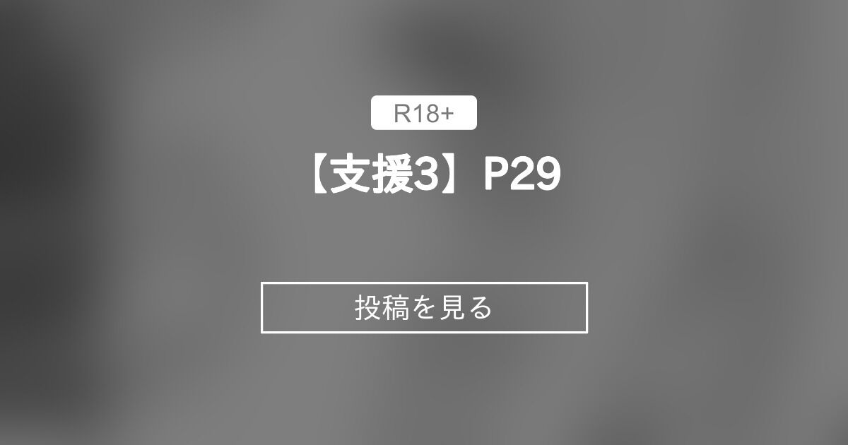 【支援3】 【支援3】P29 - 流れもの (安堂流)の投稿｜ファンティア[Fantia]