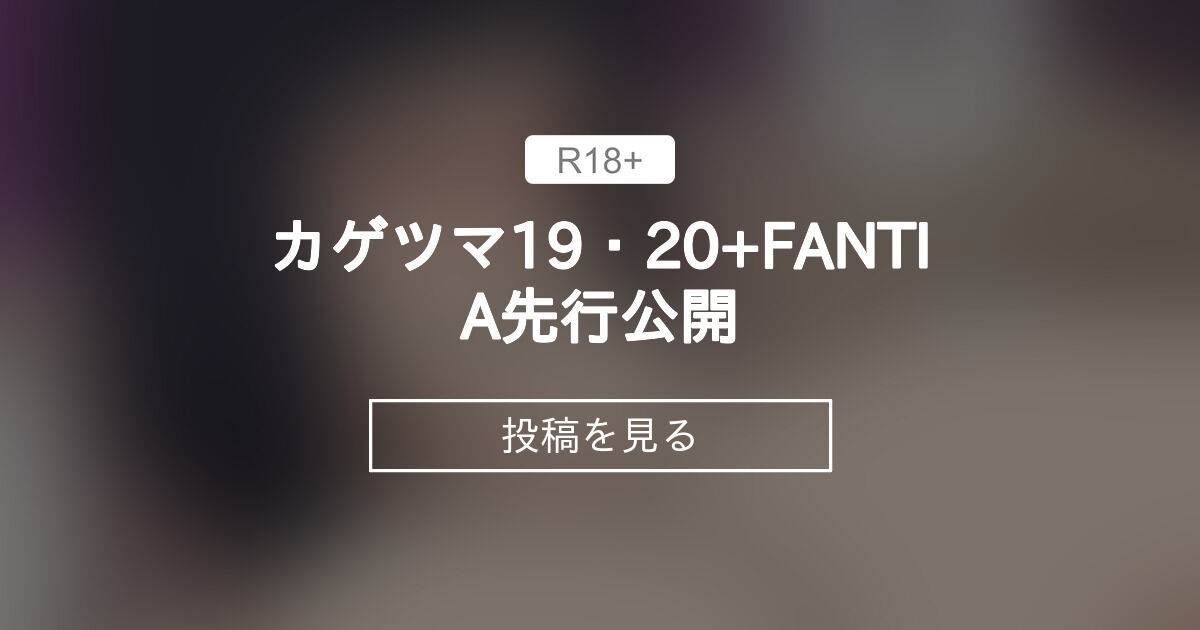 カゲツマ19・20+FANTIA先行公開 - NARUHOファンクラブ (なるほど)の投稿｜ファンティア[Fantia]