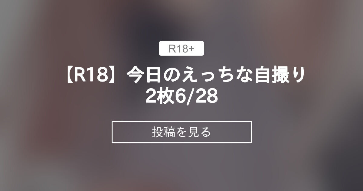 【オリジナル】 【R18】今日のえっちな自撮り2枚 6/28 - ろむむクラブ (ろむむ)の投稿｜ファンティア[Fantia]