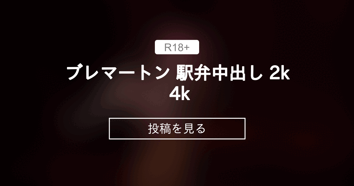 ブレマートン 駅弁中出し 2k 4k - Mamadaファンクラブ (mamada)の投稿｜ファンティア[Fantia]