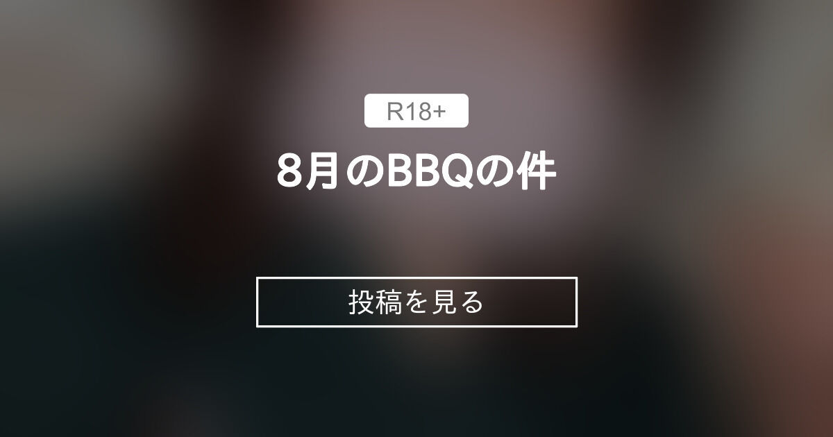 【動画】 8月のBBQの件🍖 - 3年AV組みなりお学校🏫 (南梨央奈)の投稿｜ファンティア[Fantia]