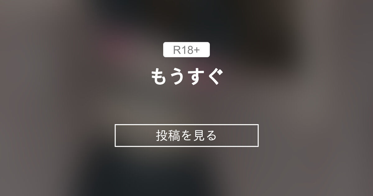 もうすぐ💓 - みみたんしこしこ🧡E65🧡ゲーム配信オトナ配信者 (みみ)の投稿｜ファンティア[Fantia]