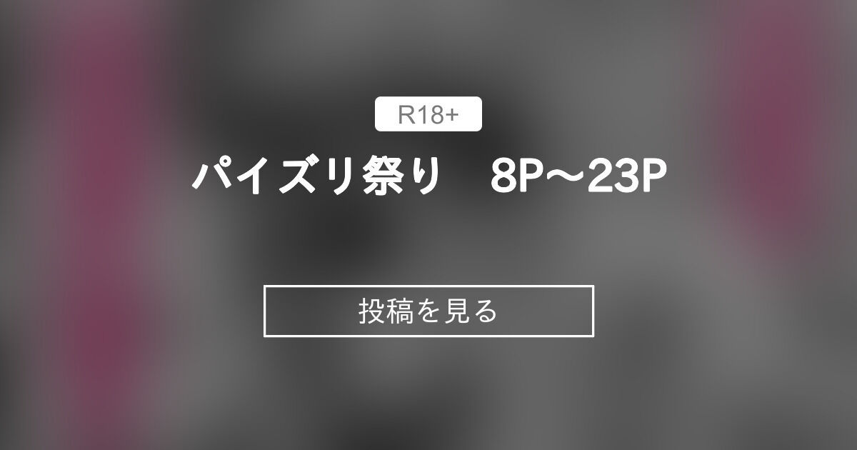 【オリジナル】 パイズリ祭り 8P～23P - 森てんこファンクラブ (森てんこ)の投稿｜ファンティア[Fantia]