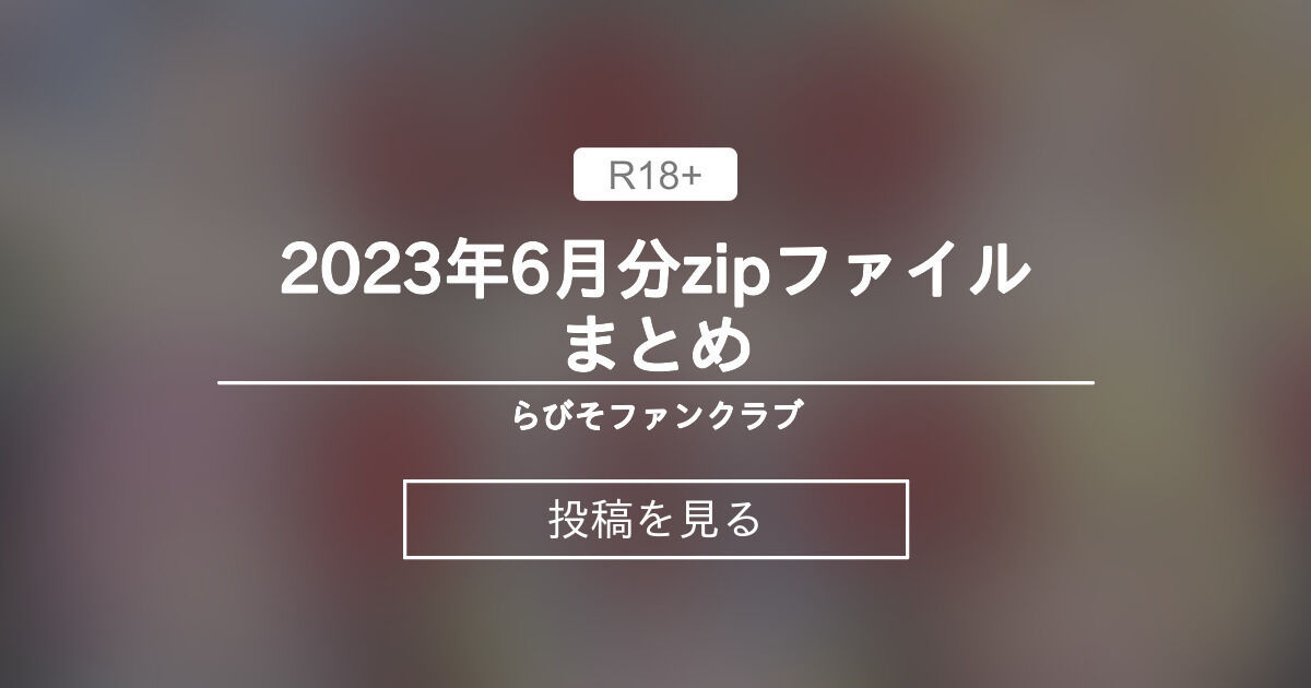 【東方】 2023年6月分zipファイルまとめ - らびそファンクラブ (らびそ)の投稿｜ファンティア[Fantia]
