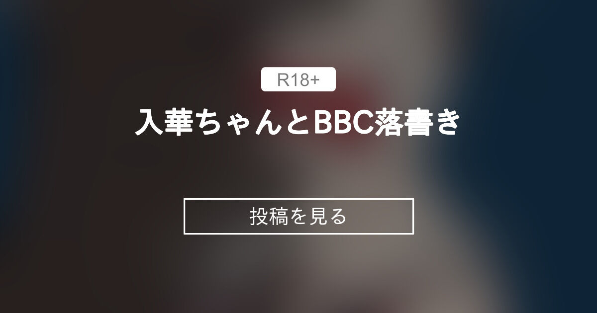 【ドルフィンウェーブ】 入華ちゃんとBBC落書き - NTRで抜け (えっほえほ)の投稿｜ファンティア[Fantia]