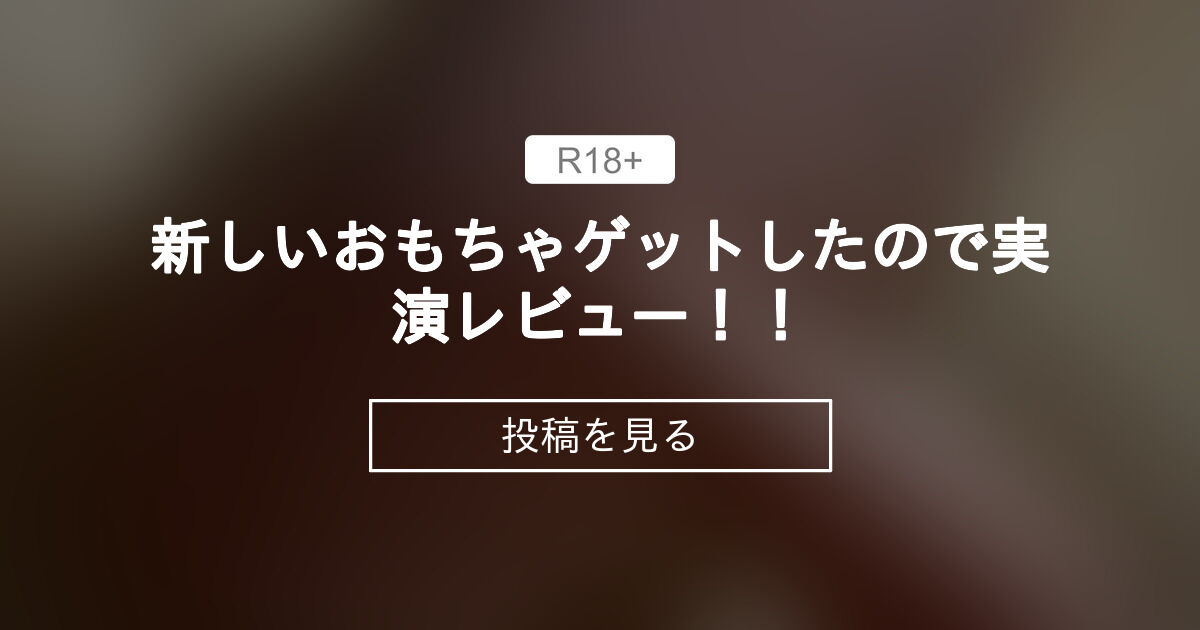 【mosuka】 新しいおもちゃゲットしたので実演レビュー！！ - もすからーず (もすか)の投稿｜ファンティア[Fantia]