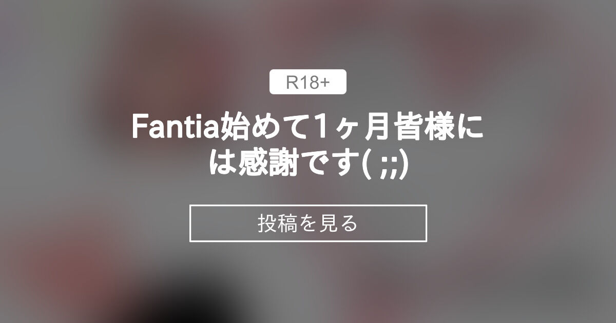 ㊗Fantia始めて1ヶ月💕皆様には感謝です( ;∀;) - 高坂亜美 Kousaka Amiファンクラブ (高坂亜美 Kousaka Ami)の投稿｜ファンティア[Fantia]