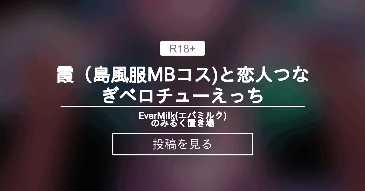 【mmd】 霞（島風服MBコス)と恋人つなぎベロチューえっち - EverMilk(エバミルク)のみるく置き場 (EverMilk)の投稿｜ファンティア[Fantia]