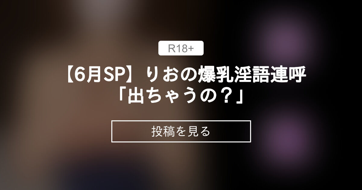 【6月SP】りおの爆乳淫語連呼「出ちゃうの？」 - ㊙️Hcupりおの極秘えち任務🙊💗 (りお ️ ️ ️)の投稿｜ファンティア[Fantia]