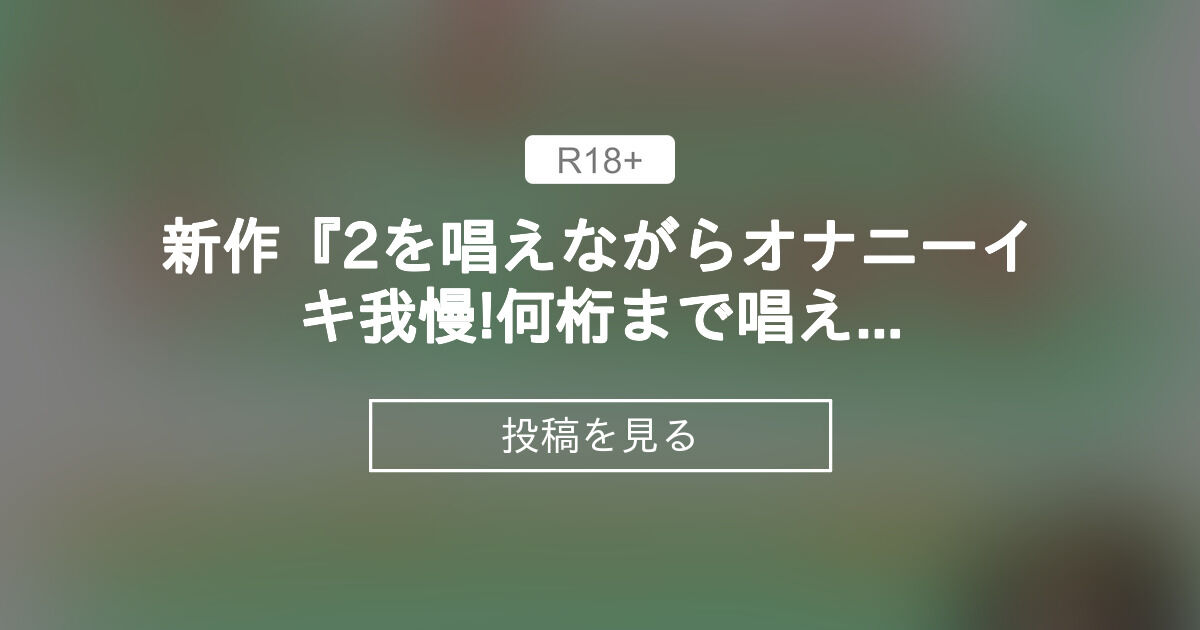 【mosuka】 新作『√2を唱えながらオナニーイキ我慢!何桁まで唱えられるかの挑戦lev.1』頒布中！ - もすからーず (もすか)の投稿 ...