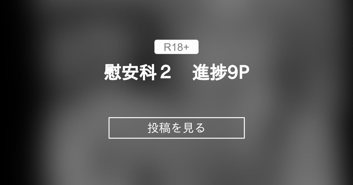 【オリジナル】 慰安科2 進捗9P - あかちゃんひろば (のりパチ)の投稿｜ファンティア[Fantia]