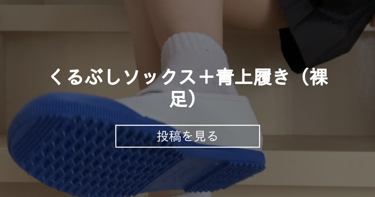 くるぶしソックス＋青上履き（裸足） - 靴脱ぎ女子のファンティア🤍 (靴脱ぎ女子)の投稿｜ファンティア[Fantia]