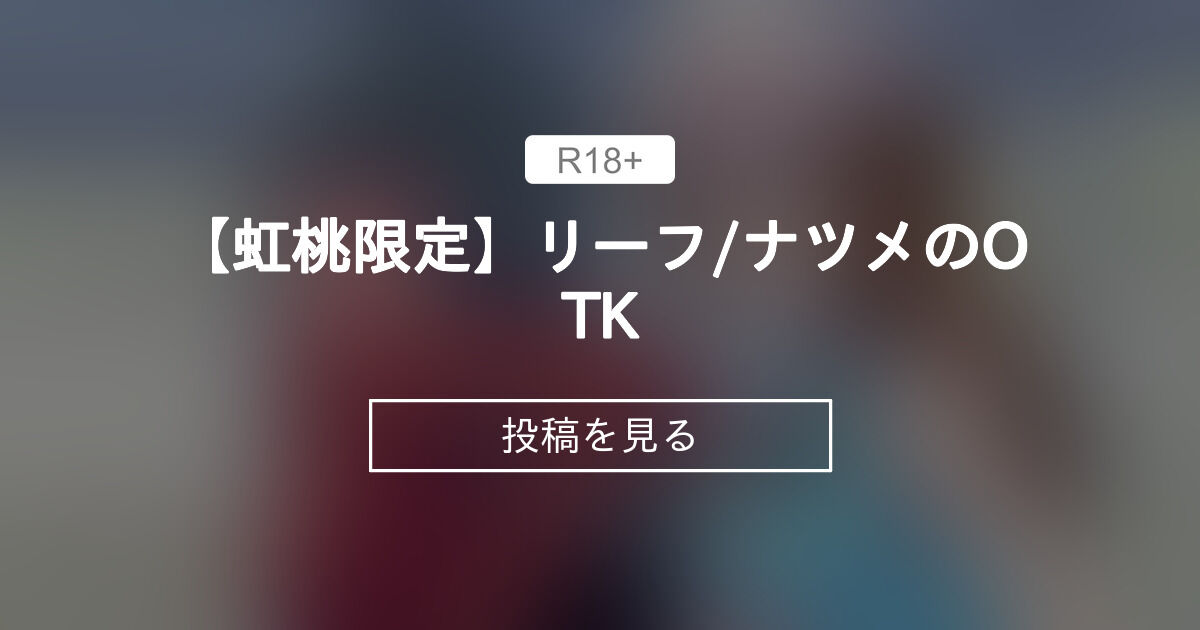 【スパンキング】 【虹桃限定】リーフ/ナツメのOTK - 紅葉屋の新設店舗 (紅葉屋あーく)の投稿｜ファンティア[Fantia]