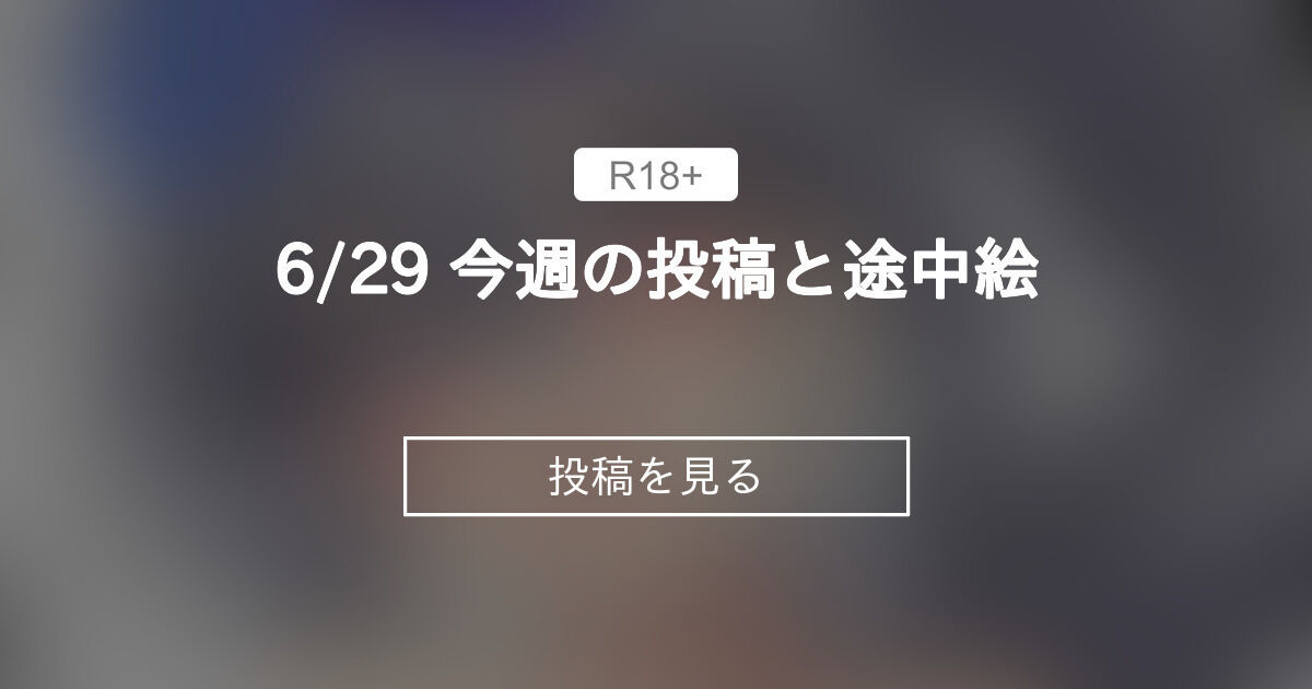 【R-18】 6/29 今週の投稿と途中絵 - はんぺんのFantia (はんぺん)の投稿｜ファンティア[Fantia]