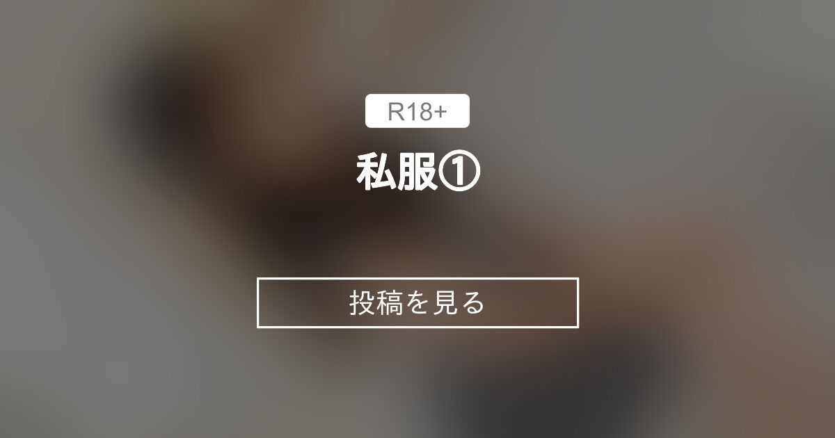 【私服系】 私服① - Re:cosplay (Reco)の投稿｜ファンティア[Fantia]