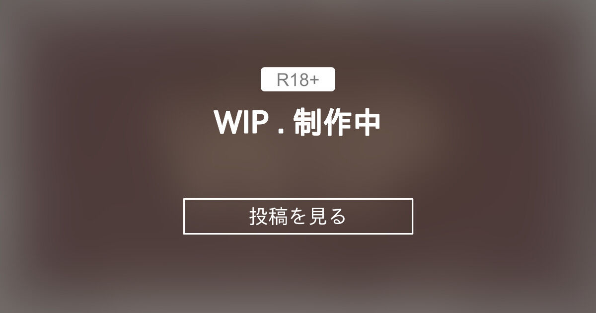 💩WIP . 制作中 - Kinhasuファンクラブ (Kinhasu)の投稿｜ファンティア[Fantia]