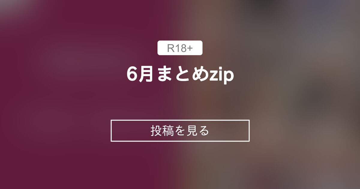 6月まとめzip - アヤネコウジ通り (アヤネコウジ)の投稿｜ファンティア[Fantia]