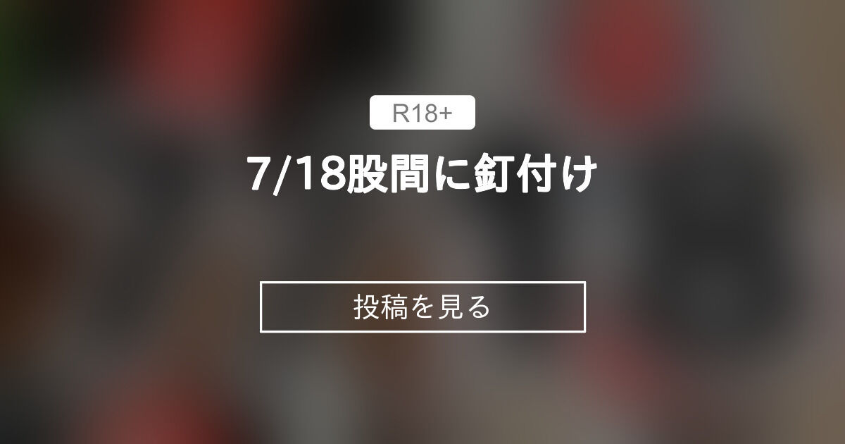 【股間】 7/18股間に釘付け - 岡田禁猟区 (岡田紗夜)の投稿｜ファンティア[Fantia]