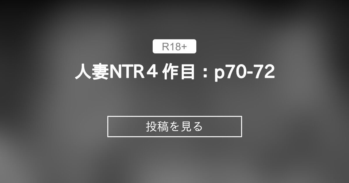【オリジナル】 人妻NTR4作目：p70-72 - ゴールデンバズーカ (ガガーリン吉)の投稿｜ファンティア[Fantia]