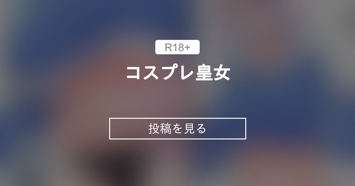 コスプレ皇女 - Cotubuya (Cotu)の投稿｜ファンティア[Fantia]