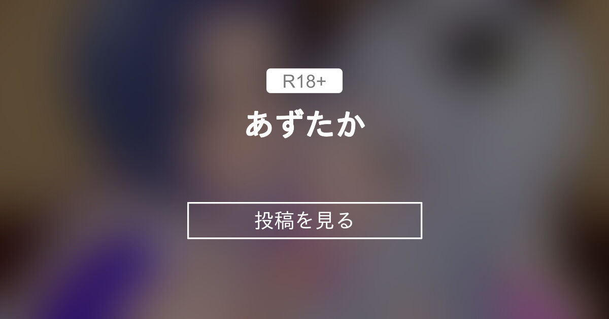 【アイドルマスター】 あずたか - 108プロダクション (アキヒク)の投稿｜ファンティア[Fantia]