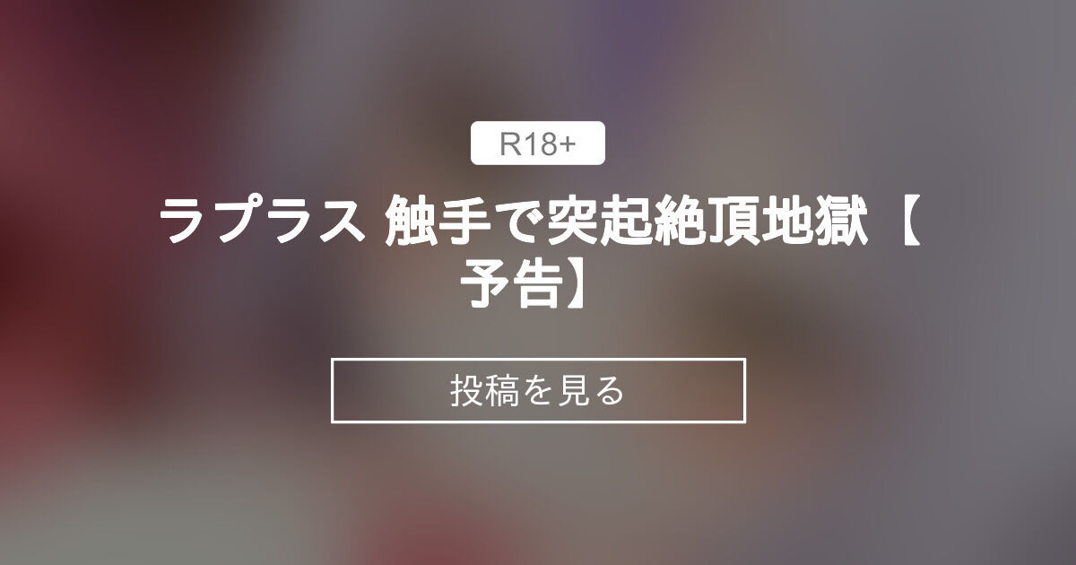 【ラプラス・ダークネス】 ラプラス 触手で突起絶頂地獄【予告】 - てんのすけのファンティア (てんのすけ)の投稿｜ファンティア[Fantia]