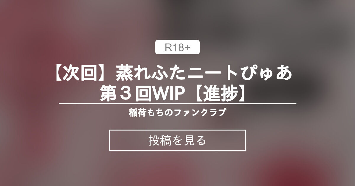 【ふたなり】 【次回】蒸れふたニートぴゅあ 第3回WIP【進捗】 - 稲荷もちの投稿｜ファンティア[Fantia]