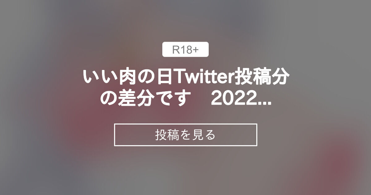 いい肉の日Twitter投稿分の差分です 2022年11月30日 - 珀ノ屋 まるのふぁんてぃあ (珀ノ屋 まる＠不健全人妻VTube)の投稿｜ファンティア[Fantia]