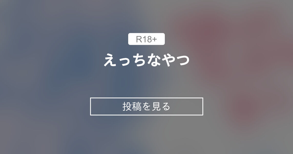 えっちなやつ - 珀ノ屋 まるのふぁんてぃあ (珀ノ屋 まる＠不健全人妻VTube)の投稿｜ファンティア[Fantia]