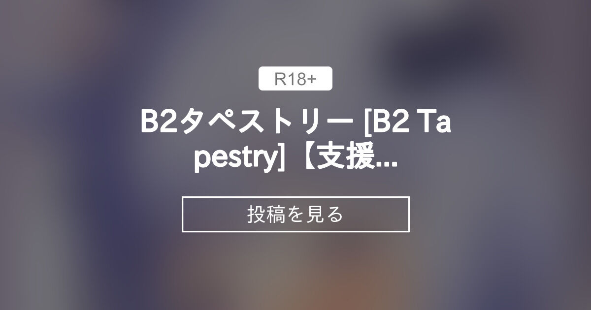 【支援者限定告知】 B2タペストリー [B2 Tapestry]【支援者限定告知】 - しろなみこと🤍（にぽにぽ） (しろなみこと🤍)の投稿｜ファンティア[Fantia]